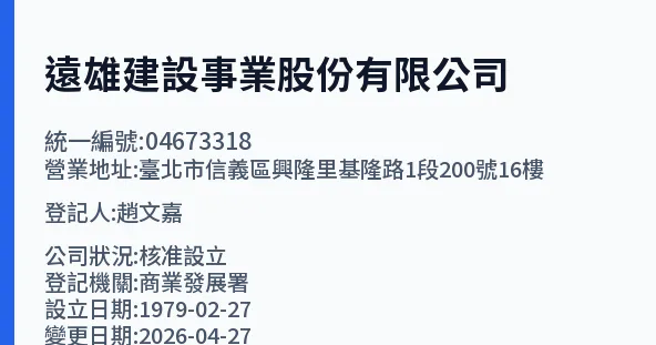 遠雄建設事業股份有限公司的照片-統編 04673318(臺北市) 公司登記資料與營業項目詳細圖表