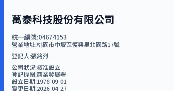 萬泰科技股份有限公司的照片-統編 04674153(桃園市) 公司登記資料與營業項目詳細圖表