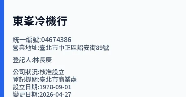 東峯冷機行的照片-統編 04674386(臺北市) 公司登記資料與營業項目詳細圖表