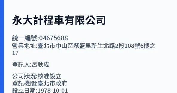 永大計程車有限公司的照片-統編 04675688(臺北市) 公司登記資料與營業項目詳細圖表