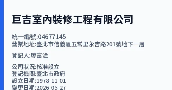 巨吉室內裝修工程有限公司的照片-統編 04677145(臺北市) 公司登記資料與營業項目詳細圖表