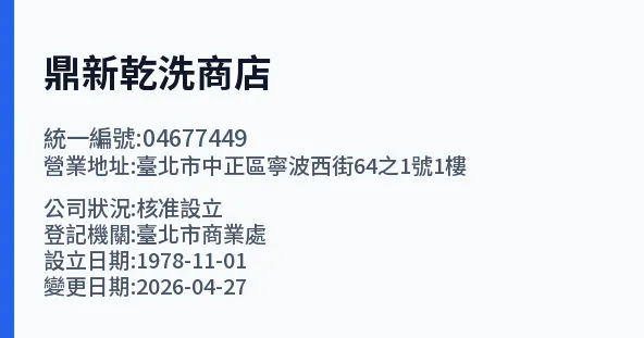 鼎新乾洗商店的照片-統編 04677449(臺北市) 公司登記資料與營業項目詳細圖表