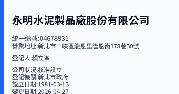 永明水泥製品廠股份有限公司的照片-統編 04678931(新北市) 公司登記資料與營業項目詳細圖表