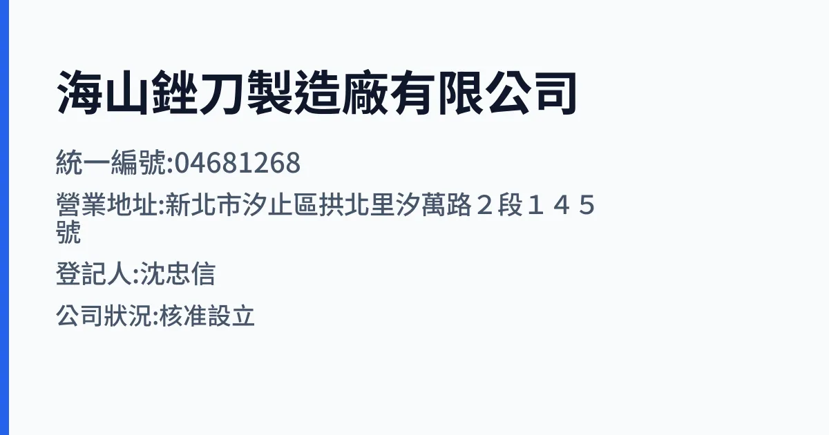 海山銼刀製造廠有限公司 - 統編 04681268(新北市) 公司登記資料與營業項目詳細圖表