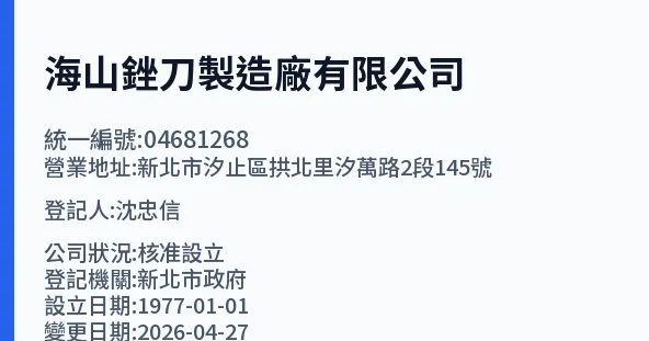 海山銼刀製造廠有限公司的照片-統編 04681268(新北市) 公司登記資料與營業項目詳細圖表