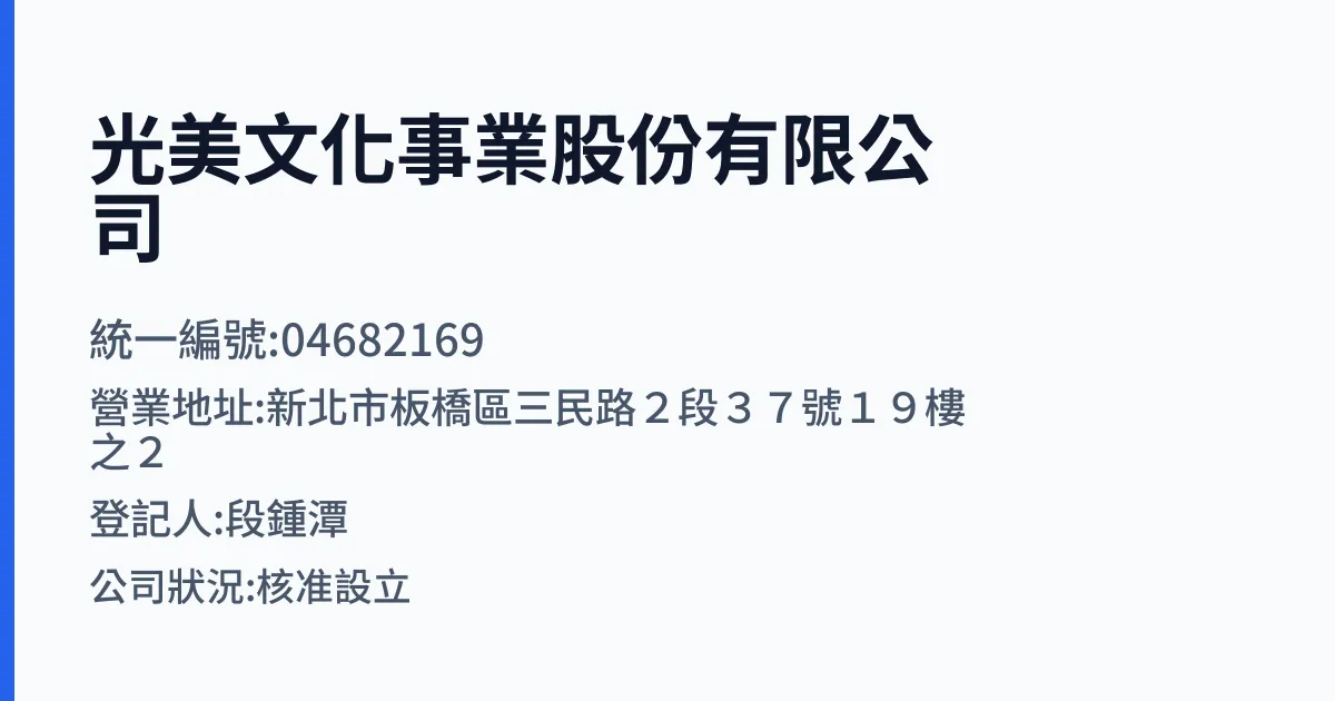 光美文化事業股份有限公司 - 統編 04682169(新北市) 公司登記資料與營業項目詳細圖表