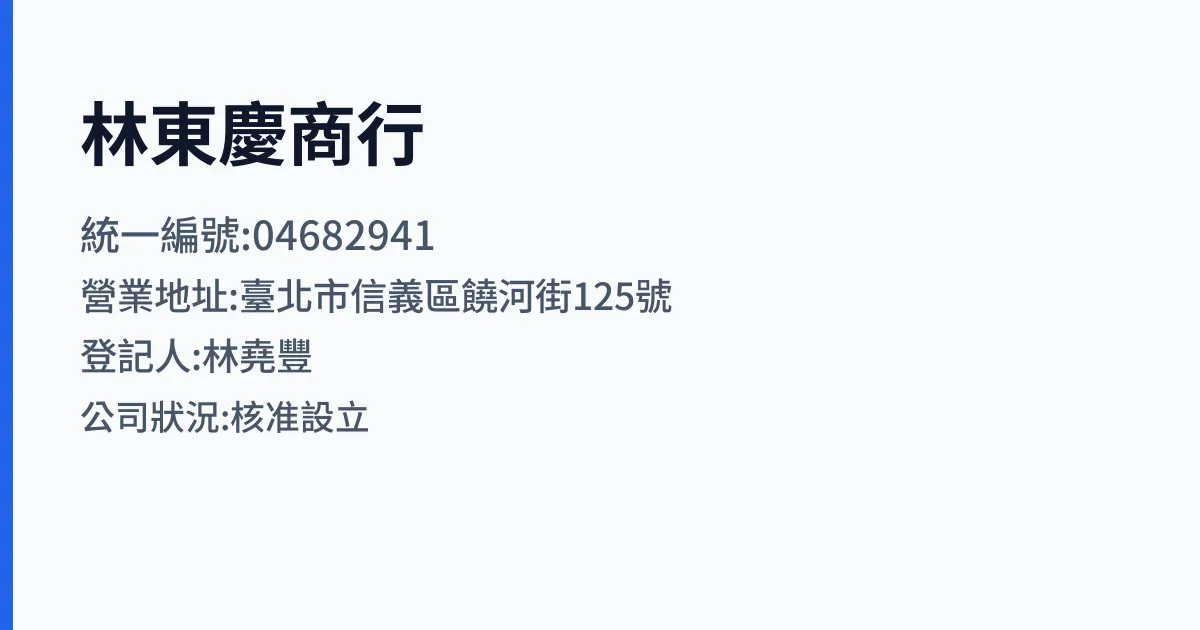 林東慶商行 - 統編 04682941(臺北市) 公司登記資料與營業項目詳細圖表