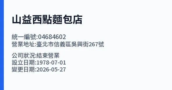 山益西點麵包店的照片-統編 04684602(臺北市) 公司登記資料與營業項目詳細圖表