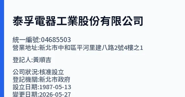 泰孚電器工業股份有限公司的照片-統編 04685503(新北市) 公司登記資料與營業項目詳細圖表
