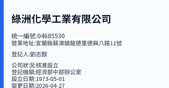 綠洲化學工業有限公司的照片-統編 04685530(宜蘭縣) 公司登記資料與營業項目詳細圖表