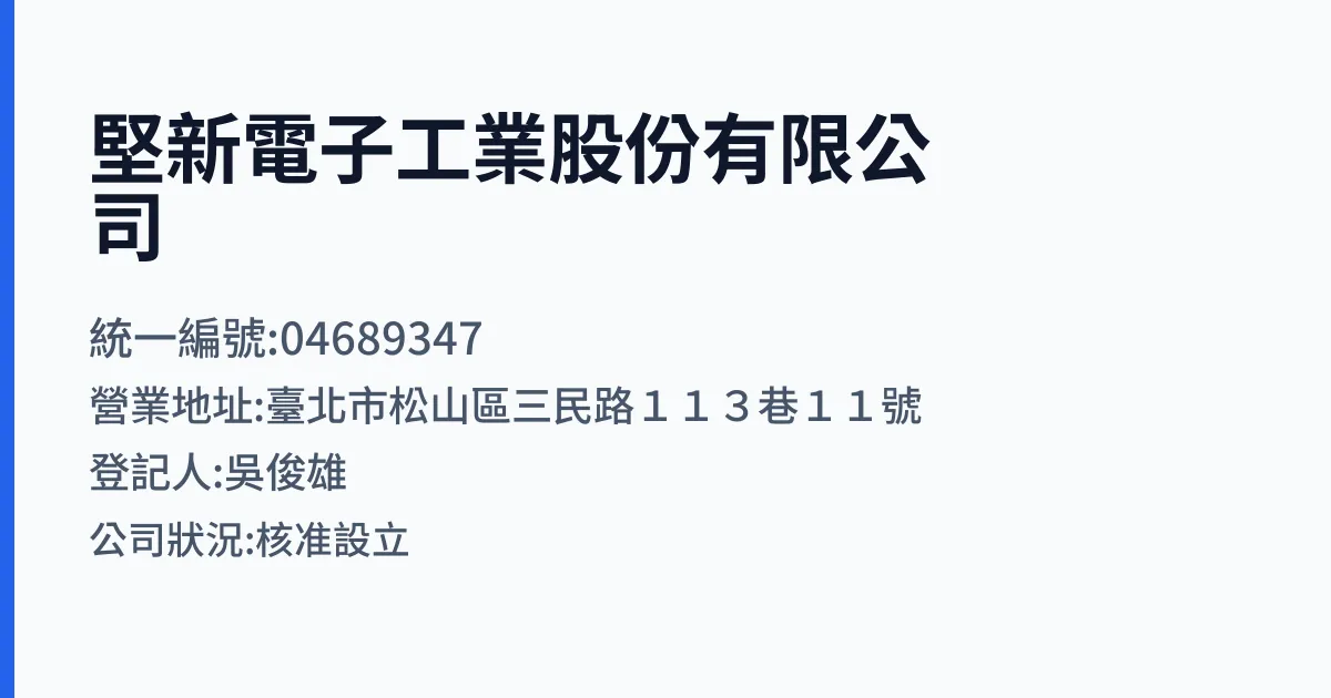 堅新電子工業股份有限公司 - 統編 04689347(臺北市) 公司登記資料與營業項目詳細圖表