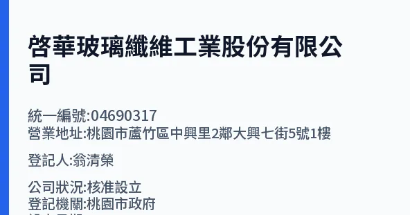 啓華玻璃纖維工業股份有限公司的照片-統編 04690317(桃園市) 公司登記資料與營業項目詳細圖表