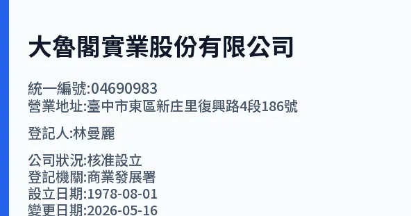 大魯閣實業股份有限公司的照片-統編 04690983(臺中市) 公司登記資料與營業項目詳細圖表