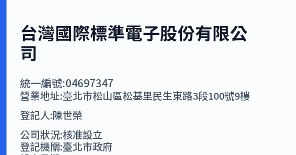 台灣國際標準電子股份有限公司的照片-統編 04697347(臺北市) 公司登記資料與營業項目詳細圖表