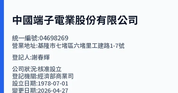 中國端子電業股份有限公司的照片-統編 04698269(基隆市) 公司登記資料與營業項目詳細圖表