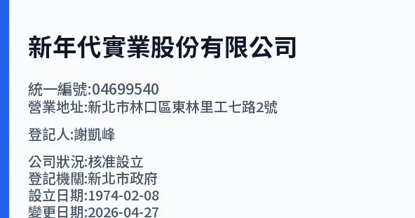 新年代實業股份有限公司的照片-統編 04699540(新北市) 公司登記資料與營業項目詳細圖表