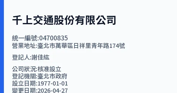 千上交通股份有限公司的照片-統編 04700835(臺北市) 公司登記資料與營業項目詳細圖表