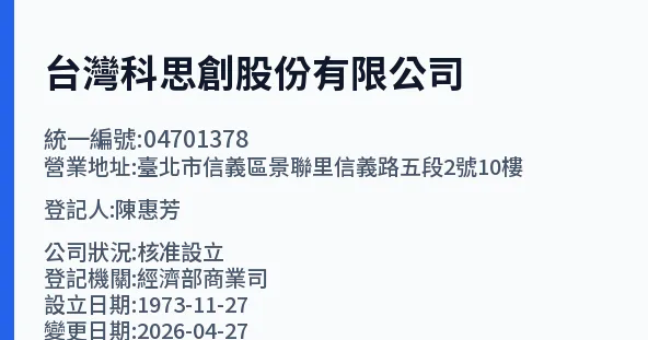台灣科思創股份有限公司的照片-統編 04701378(臺北市) 公司登記資料與營業項目詳細圖表
