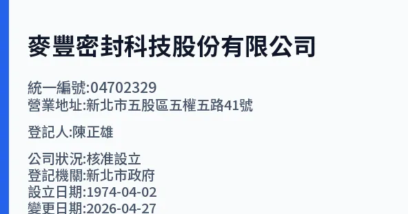 麥豐密封科技股份有限公司的照片-統編 04702329(新北市) 公司登記資料與營業項目詳細圖表