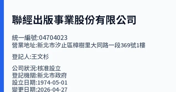聯經出版事業股份有限公司的照片-統編 04704023(新北市) 公司登記資料與營業項目詳細圖表