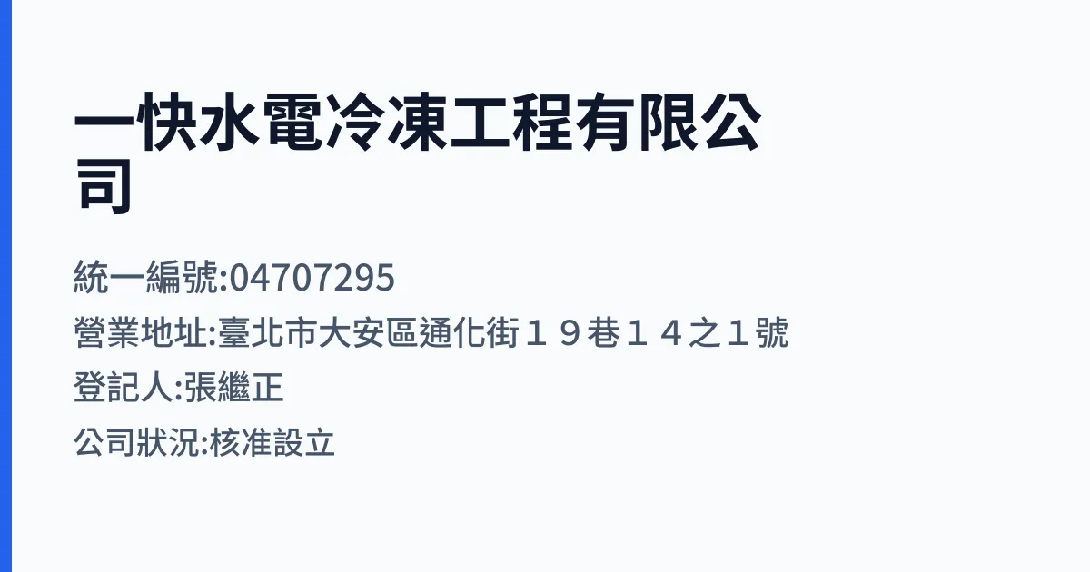 一快水電冷凍工程有限公司 - 統編 04707295(臺北市) 公司登記資料與營業項目詳細圖表