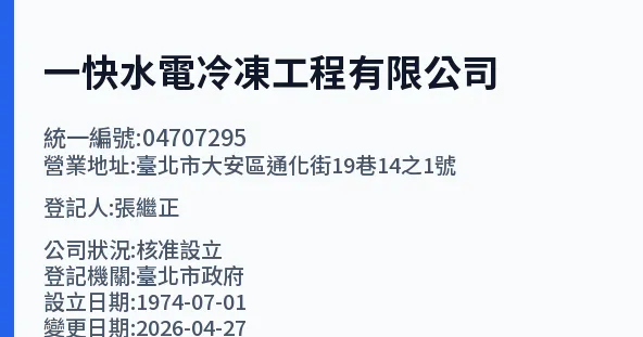 一快水電冷凍工程有限公司的照片-統編 04707295(臺北市) 公司登記資料與營業項目詳細圖表