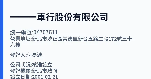 一一一車行股份有限公司的照片-統編 04707611(新北市) 公司登記資料與營業項目詳細圖表