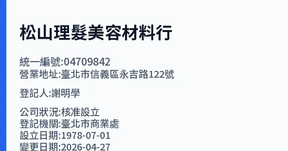 松山理髮美容材料行的照片-統編 04709842(臺北市) 公司登記資料與營業項目詳細圖表