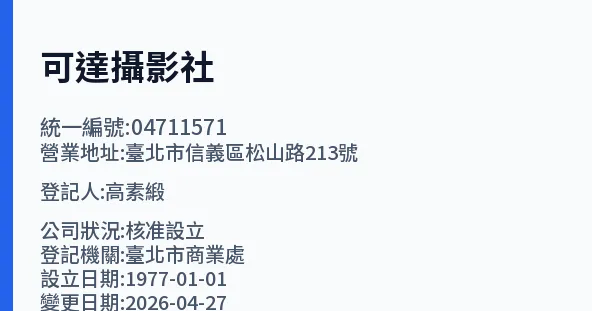 可達攝影社的照片-統編 04711571(臺北市) 公司登記資料與營業項目詳細圖表