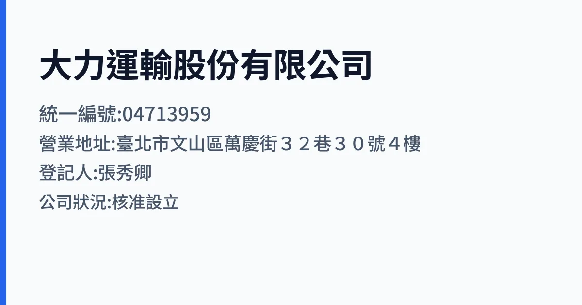 大力運輸股份有限公司 - 統編 04713959(臺北市) 公司登記資料與營業項目詳細圖表