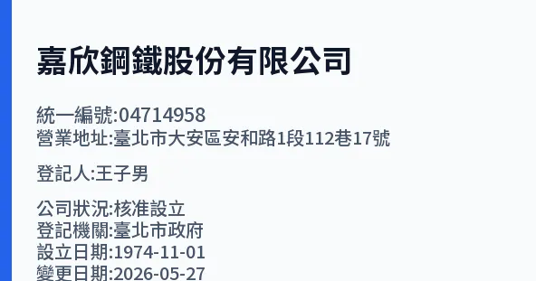 嘉欣鋼鐵股份有限公司的照片-統編 04714958(臺北市) 公司登記資料與營業項目詳細圖表