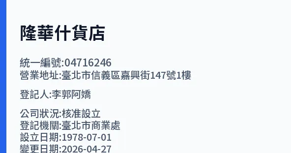 隆華什貨店的照片-統編 04716246(臺北市) 公司登記資料與營業項目詳細圖表