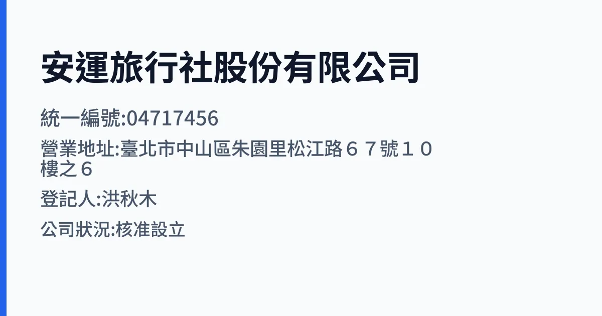 安運旅行社股份有限公司 - 統編 04717456(臺北市) 公司登記資料與營業項目詳細圖表