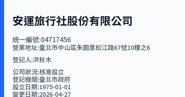 安運旅行社股份有限公司的照片-統編 04717456(臺北市) 公司登記資料與營業項目詳細圖表