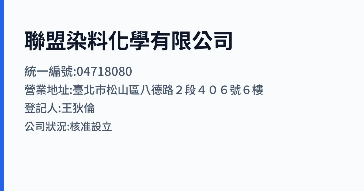 聯盟染料化學有限公司 - 統編 04718080(臺北市) 公司登記資料與營業項目詳細圖表