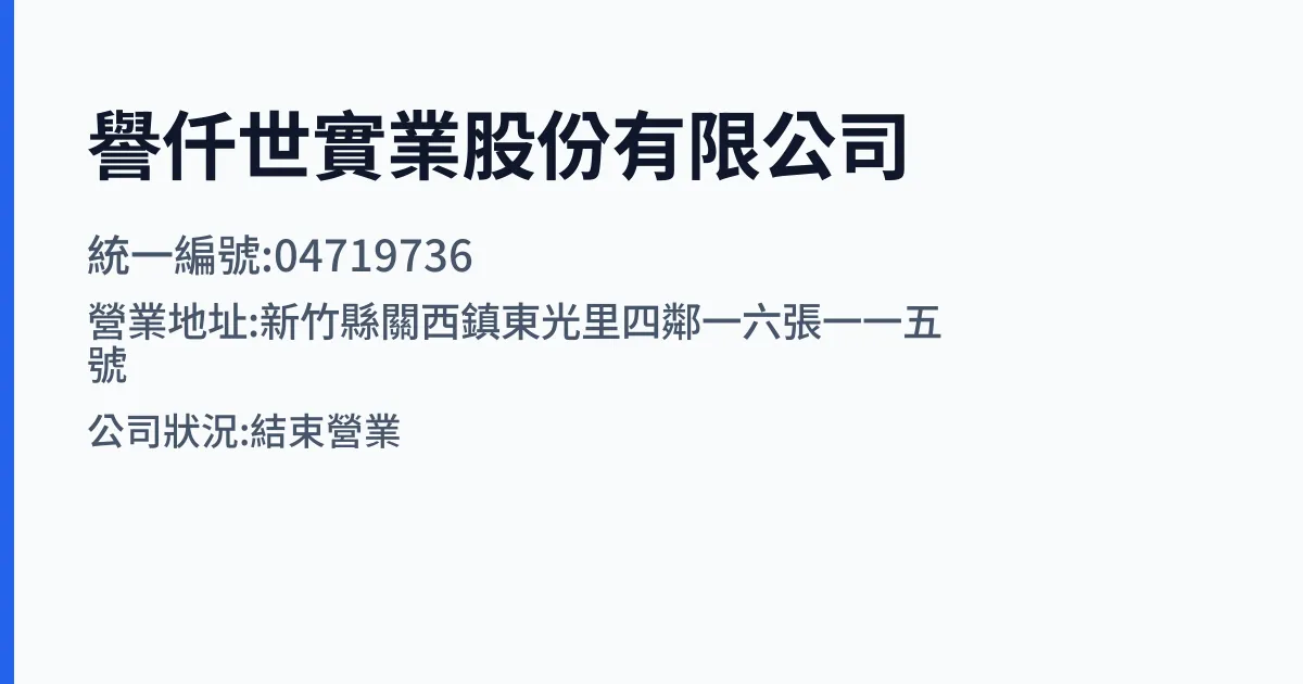 譽仟世實業股份有限公司 - 統編 04719736(新竹縣) 公司登記資料與營業項目詳細圖表