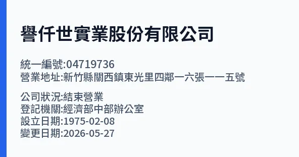 譽仟世實業股份有限公司的照片-統編 04719736(新竹縣) 公司登記資料與營業項目詳細圖表
