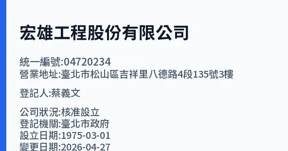 宏雄工程股份有限公司的照片-統編 04720234(臺北市) 公司登記資料與營業項目詳細圖表