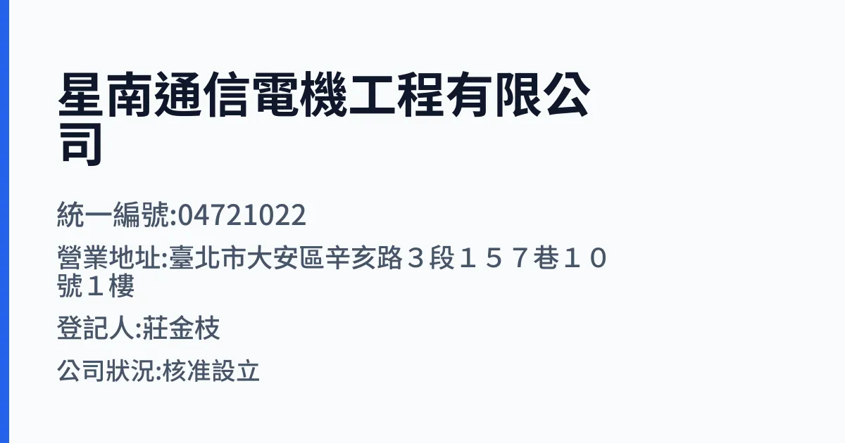星南通信電機工程有限公司 - 統編 04721022（臺北市） 公司登記資料與營業項目詳細圖表