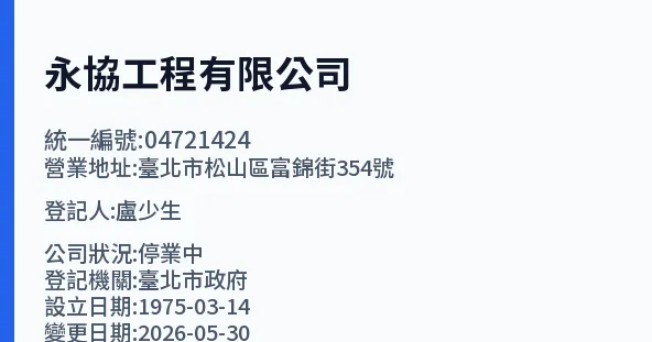 永協工程有限公司的照片-統編 04721424(臺北市) 公司登記資料與營業項目詳細圖表