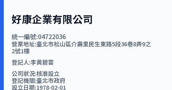 好康企業有限公司的照片-統編 04722036(臺北市) 公司登記資料與營業項目詳細圖表