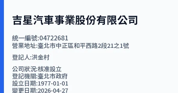 吉星汽車事業股份有限公司的照片-統編 04722681(臺北市) 公司登記資料與營業項目詳細圖表