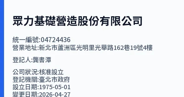 眾力基礎營造股份有限公司的照片-統編 04724436(新北市) 公司登記資料與營業項目詳細圖表