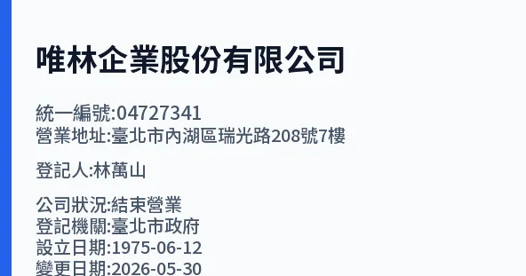 唯林企業股份有限公司的照片-統編 04727341(臺北市) 公司登記資料與營業項目詳細圖表