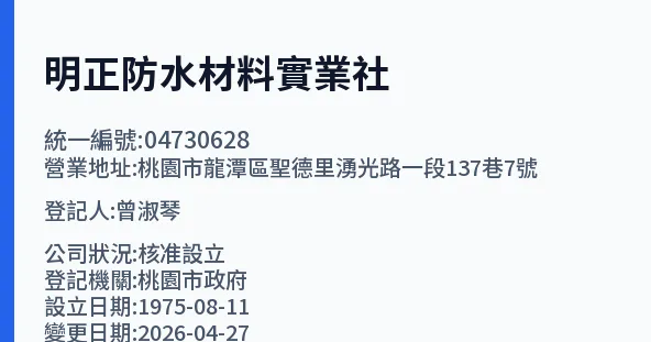 明正防水材料實業社的照片-統編 04730628(桃園市) 公司登記資料與營業項目詳細圖表