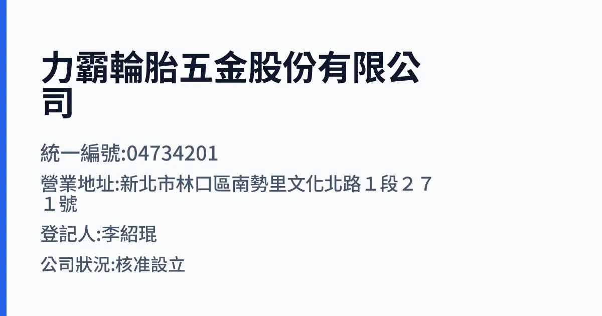 力霸輪胎五金股份有限公司 - 統編 04734201(新北市) 公司登記資料與營業項目詳細圖表