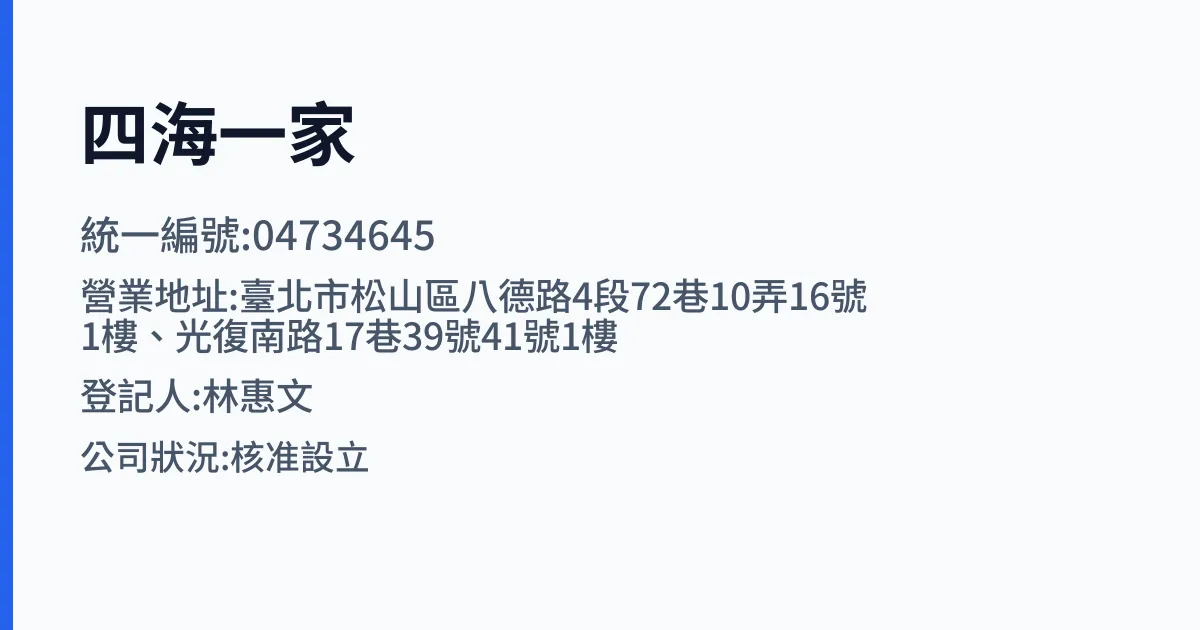 四海一家 - 統編 04734645(臺北市) 公司登記資料與營業項目詳細圖表