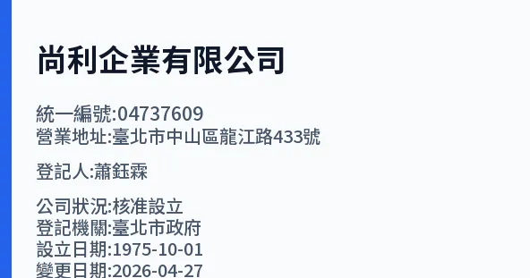 尚利企業有限公司的照片-統編 04737609(臺北市) 公司登記資料與營業項目詳細圖表