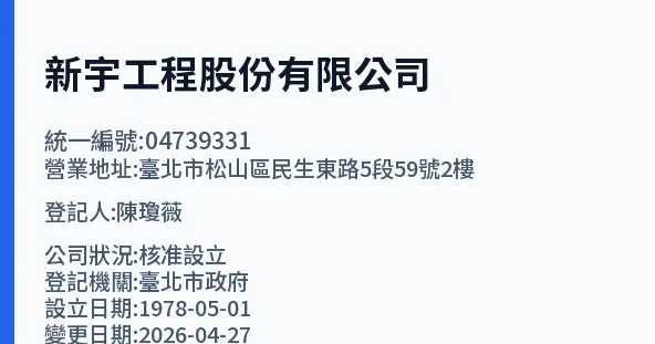 新宇工程股份有限公司的照片-統編 04739331(臺北市) 公司登記資料與營業項目詳細圖表