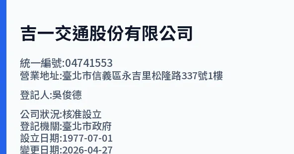 吉一交通股份有限公司的照片-統編 04741553(臺北市) 公司登記資料與營業項目詳細圖表